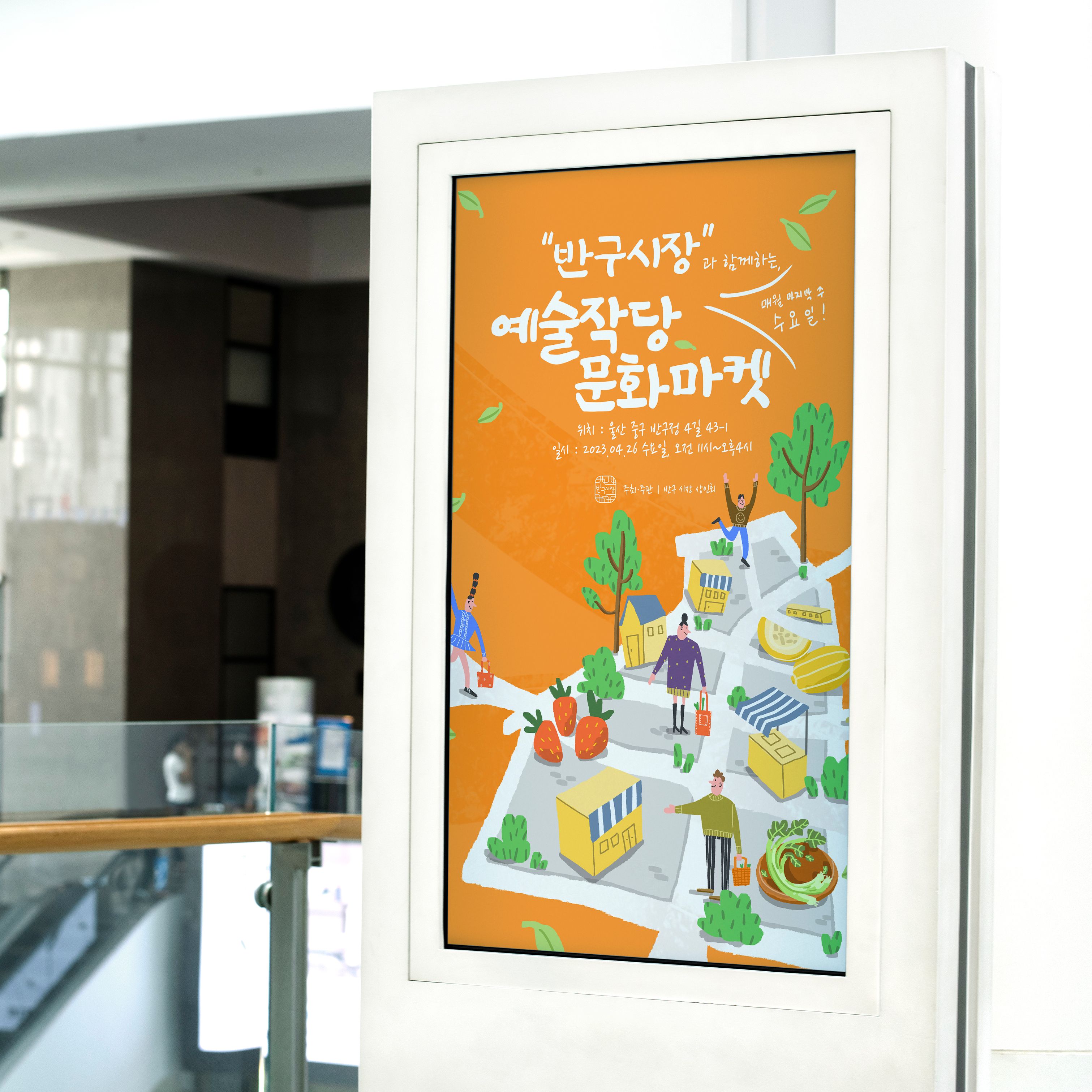 플리마켓 포스터 반구 시장 포스터 행사 포스터 일러스트 포스터 By 우수진 노트폴리오